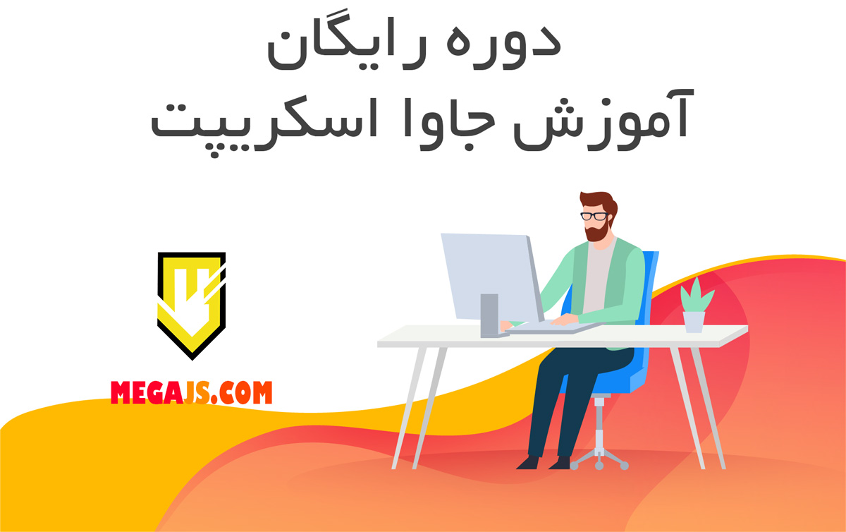 یادگیری جاوا اسکریپت دوره آموزش رایگان جاوااسکریپت یادگیری Javascript